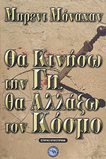 Θα Κινησω Την Γη, Θα Αλλαξω Τον Κοσμο - Monahan Brent - Βιβλιοπωλείο ...