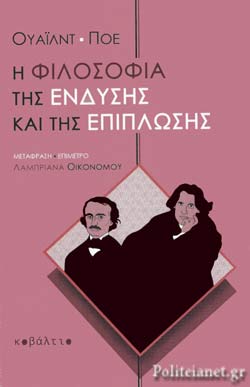 Η Φιλοσοφια Της Ενδυσης Και Της Επιπλωσης - Wilde Oscar - Βιβλιοπωλείο ...