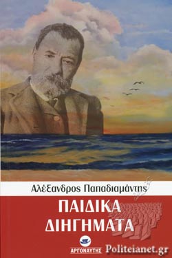 Παιδικα Διηγηματα - Παπαδιαμαντης Αλεξανδρος - Βιβλιοπωλείο Πολιτεία