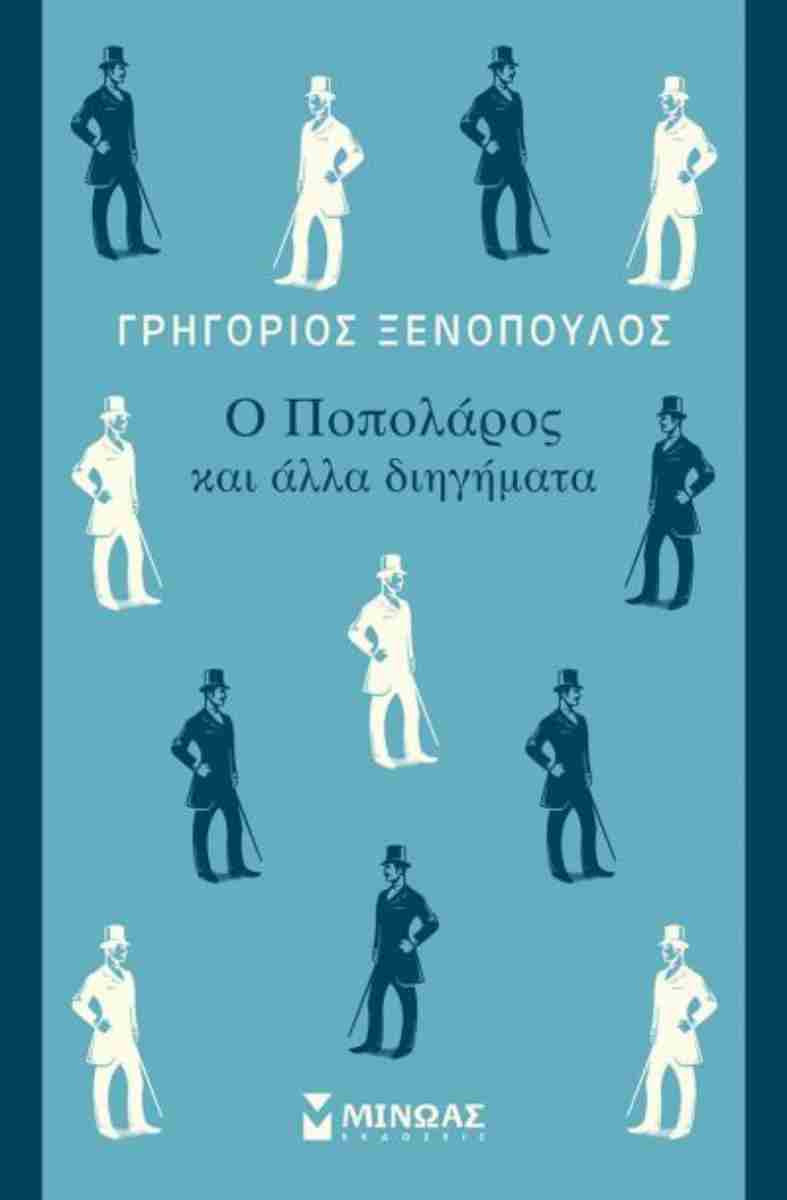 Ο Ποπολάρος και άλλα διηγήματα - ΞΕΝΟΠΟΥΛΟΣ ΓΡΗΓΟΡΙΟΣ - Βιβλιοπωλείο ...