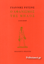 Ο Αφανισμος Της Μηλος - Ριτσος Γιαννης - Βιβλιοπωλείο Πολιτεία