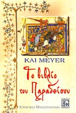 ΤΟ ΒΙΒΛΙΟ ΤΟΥ ΠΑΡΑΔΕΙΣΟΥ - MEYER KAI - Βιβλιοπωλείο Πολιτεία