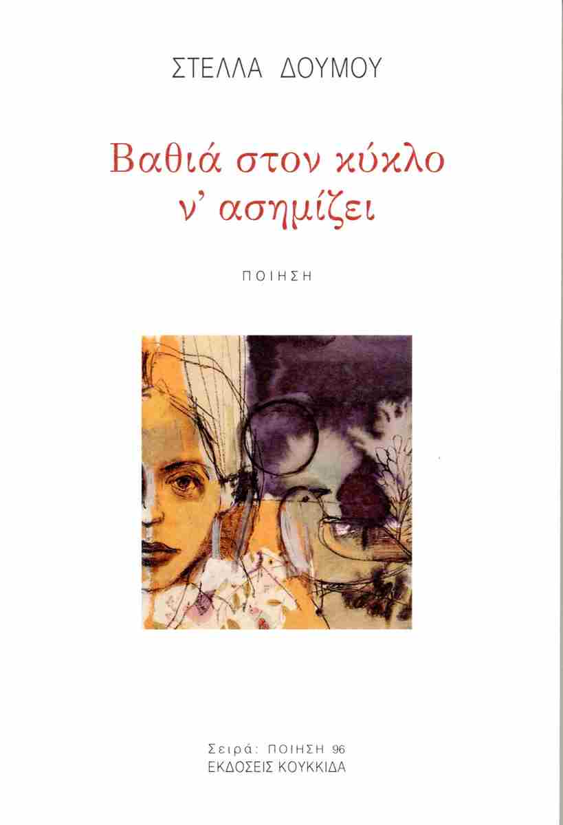 Βαθιά στον κύκλο ν' ασημίζει - ΔΟΥΜΟΥ-ΓΡΑΦΑΚΟΥ ΣΤΕΛΛΑ - Βιβλιοπωλείο ...