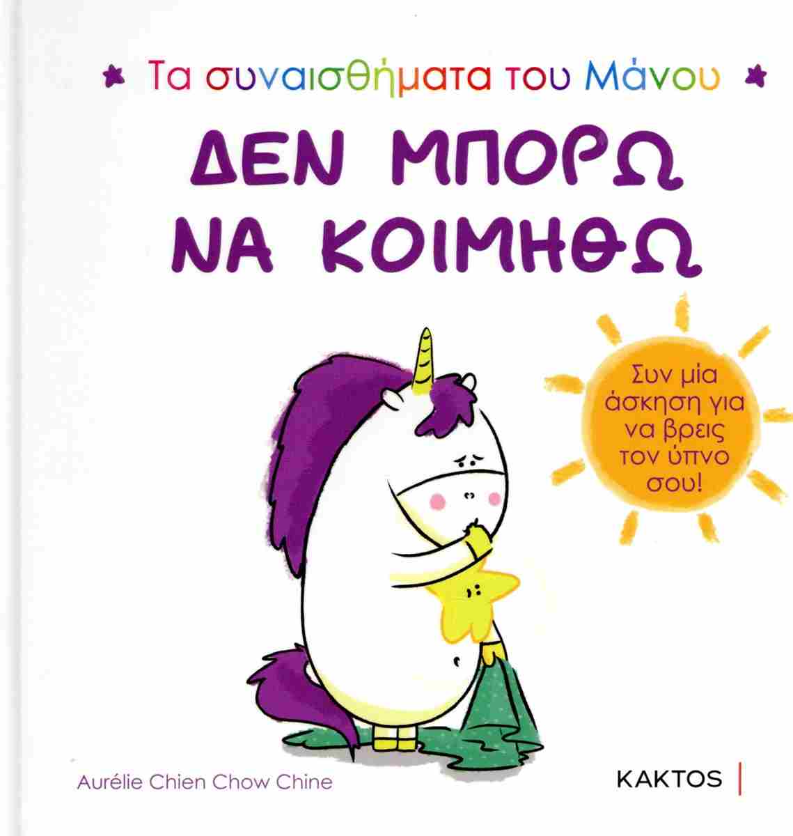 Δεν Μπορώ Να Κοιμηθώ (σκληρόδετη Έκδοση) // Τα Συναισθήματα Του Μάνου ...