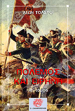Πολεμος Και Ειρηνη (πρωτος Τομος) - Tolstoi Leon - Βιβλιοπωλείο Πολιτεία