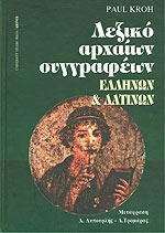 Λεξικο Αρχαιων Συγγραφεων Ελληνων Και Λατινων - Kroh Paul ...