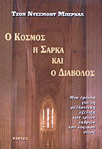 Ο Κοσμος Η Σαρκα Και Ο Διαβολος // Μια Ερευνα Για Τη Μελλοντικη Εξελιξη ...