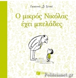 Ο ΜΙΚΡΟΣ ΝΙΚΟΛΑΣ ΕΧΕΙ ΜΠΕΛΑΔΕΣ - Βιβλιοπωλείο Πολιτεία