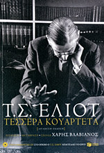 Τεσσερα Κουαρτετα (διγλωσση Εκδοση, Ελληνικα-αγγλικα) // Περιλαμβανεται ...
