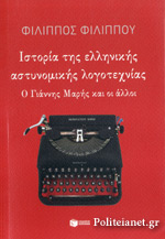 Ιστορια Της Ελληνικης Αστυνομικης Λογοτεχνιας // Ο Γιαννης Μαρης Και Οι ...
