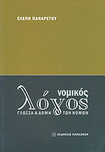Νομικος Λογος // Γλωσσα Και Δομη Των Νομων - Παναρετου Ελενη ...