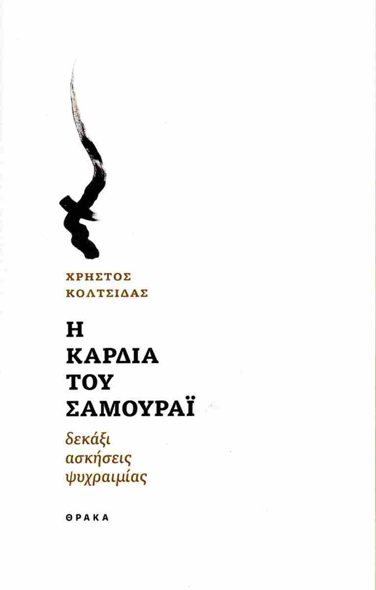Η Καρδιά Του Σαμουράι // Δεκάξι Ασκήσεις Ψυχραιμίας - Κολτσιδας Χρηστος ...