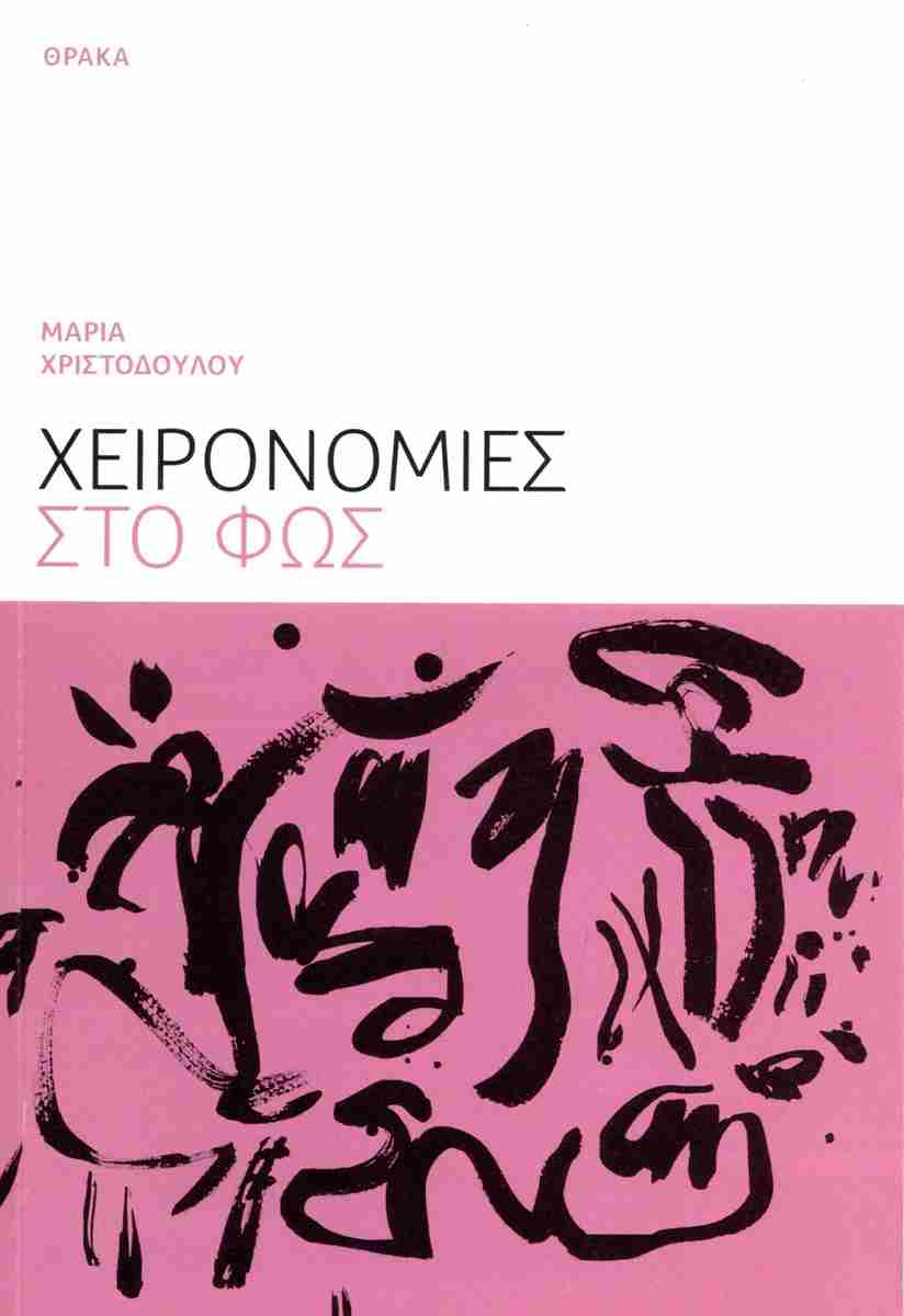 Χειρονομίες στο φως - ΧΡΙΣΤΟΔΟΥΛΟΥ ΜΑΡΙΑ - Βιβλιοπωλείο Πολιτεία
