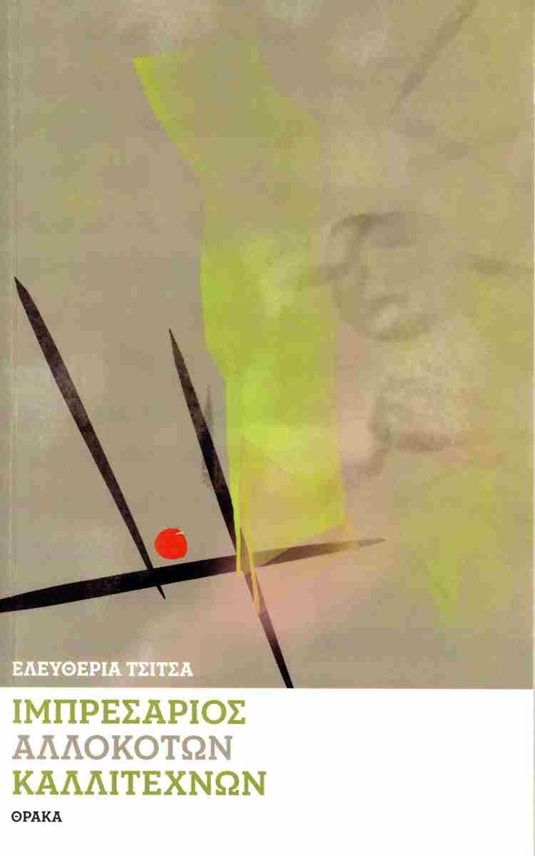 Ιμπρεσάριος Αλλόκοτων Καλλιτεχνών - Τσιτσα Π. Ελευθερια - Βιβλιοπωλείο ...