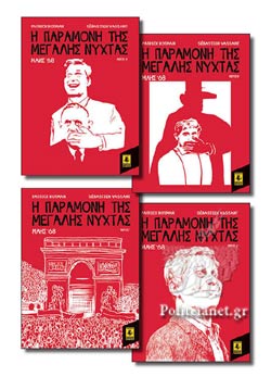 (σετ) Η Παραμονη Της Μεγαλης Νυχτας // Μαης '68 - Rotman Patrick ...