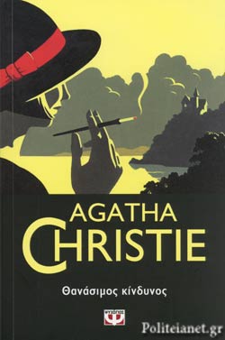 Θανασιμος Κινδυνος // Agatha Christie 14 - Christie Agatha ...