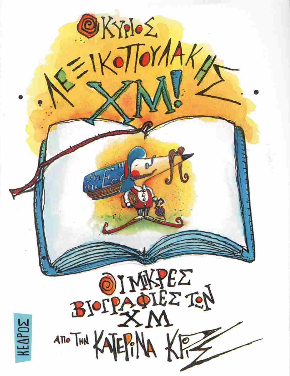 Ο Κυριος Λεξικοπουλακης Χμ! // Οι Μικρες Βιογραφιες Των Χμ (πρωτο ...
