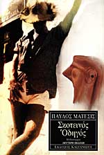 Σκοτεινος Οδηγος - Ματεσις Παυλος - Βιβλιοπωλείο Πολιτεία