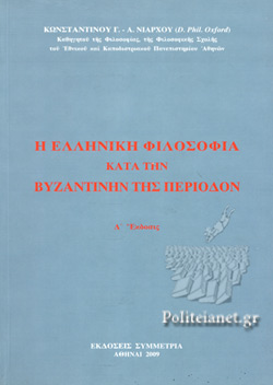 Η ΕΛΛΗΝΙΚΗ ΦΙΛΟΣΟΦΙΑ ΚΑΤΑ ΤΗΝ ΒΥΖΑΝΤΙΝΗΝ ΤΗΣ ΠΕΡΙΟΔΟΝ (Δ' ΕΚΔΟΣΙΣ ...