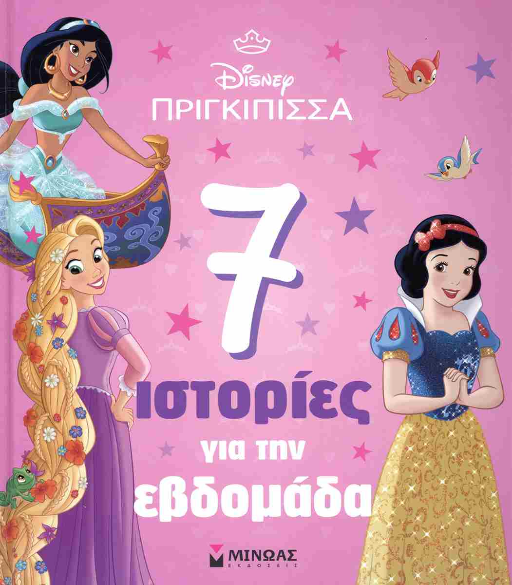Disney πριγκίπισσα: 7 ιστορίες για την εβδομάδα (σκληρόδετη έκδοση ...
