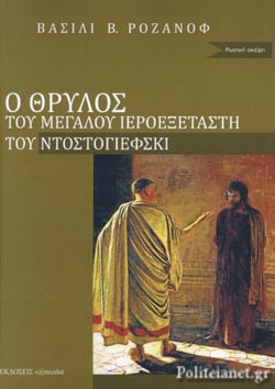 Ο Θρυλος Του Μεγαλου Ιεροεξεταστη Του Ντοστογιεφσκι - Ροζανοφ Β. Βασιλι ...