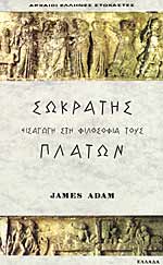 Σωκρατης - Πλατων // Εισαγωγη Στη Φιλοσοφια Τους - Adam James ...
