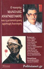 Ο ΠΟΙΗΤΗΣ ΜΑΝΟΛΗΣ ΑΝΑΓΝΩΣΤΑΚΗΣ // ΚΑΙ Η ΜΕΤΑΠΟΛΕΜΙΚΗ ΑΡΙΣΤΕΡΗ ΔΙΑΝΟΗΣΗ ...