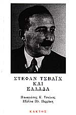 Στεφαν Τσβαιχ Και Ελλαδα - Τσουκας Κ. Παναγιωτης - Βιβλιοπωλείο Πολιτεία
