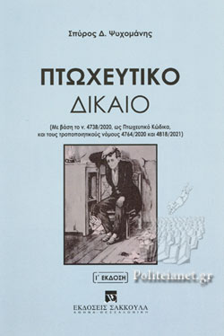 Πτωχευτικο Δικαιο // (με Βαση Τον Νομο 4738/2020, Ωσ Πτωχευτικο Κωδικα ...