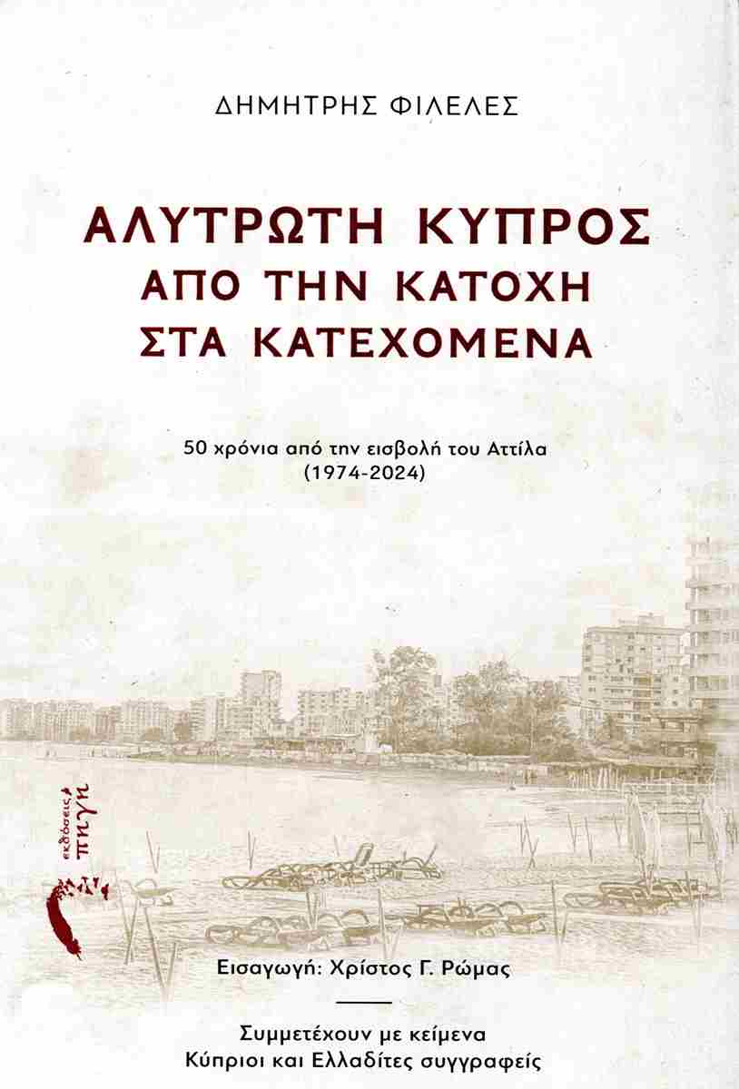 Αλύτρωτη Κύπρος από την κατοχή στα κατεχόμενα // 50 χρόνια από την ...