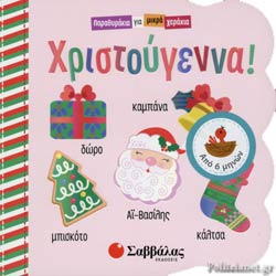 Χριστουγεννα! // Παραθυρακια Για Μικρα Χερακια - Βιβλιοπωλείο Πολιτεία