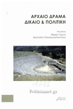 Αρχαιο Δραμα Δικαιο Και Πολιτικη - Συλλογικο - Βιβλιοπωλείο Πολιτεία