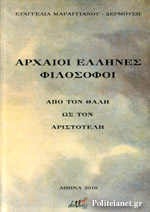 Αρχαιοι Ελληνες Φιλοσοφοι // Απο Τον Θαλη Ωσ Τον Αριστοτελη ...