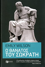 Ο Θανατος Του Σωκρατη - Wilson Emily - Βιβλιοπωλείο Πολιτεία