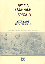 ΑΙΣΧΥΛΟΣ: ΕΠΤΑ ΕΠΙ ΘΗΒΑΣ - ΑΙΣΧΥΛΟΣ - Βιβλιοπωλείο Πολιτεία