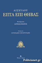ΑΙΣΧΥΛΟΥ: ΕΠΤΑ ΕΠΙ ΘΗΒΑΣ - Βιβλιοπωλείο Πολιτεία
