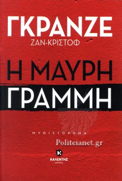 Η ΜΑΥΡΗ ΓΡΑΜΜΗ - GRANGE JEAN-CHRISTOPHE - Βιβλιοπωλείο Πολιτεία