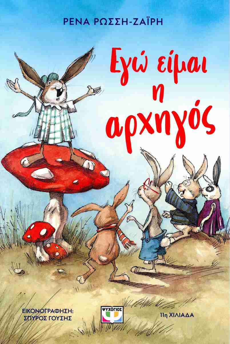 Εγώ Είμαι Η Αρχηγός - Ρωσση-ζαιρη Ρενα - Βιβλιοπωλείο Πολιτεία