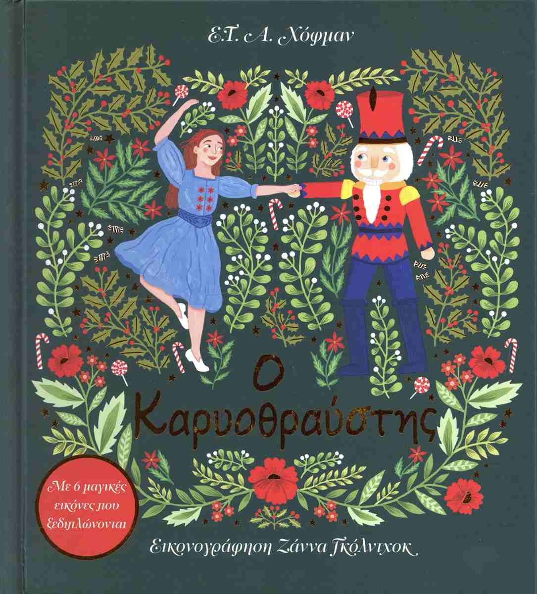 Ο καρυοθραύστης (σκληρόδετη έκδοση) // Παιδική διασκευή: Steve Patschke ...