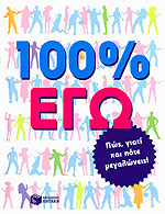 100% ΕΓΩ // ΠΩΣ, ΓΙΑΤΙ ΚΑΙ ΠΟΤΕ ΜΕΓΑΛΩΝΕΙΣ! - GREENWOOD ELINOR ...