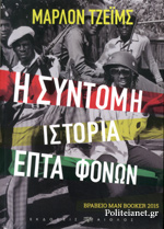 Η Συντομη Ιστορια Επτα Φονων - James Marlon - Βιβλιοπωλείο Πολιτεία