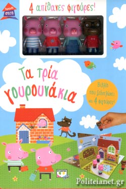 Τα Τρια Γουρουνακια // Βιβλιο Που Ξεδιπλωνει Και 4 Φιγουρες ...