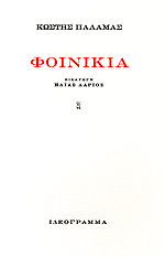 Φοινικια - Παλαμας Κωστης - Βιβλιοπωλείο Πολιτεία