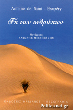Γη Των Ανθρωπων - Saint-exupery Antoine. De - Βιβλιοπωλείο Πολιτεία