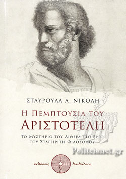 Η Πεμπτουσια Του Αριστοτελη // Το Μυστηριο Του Αιθερα Στο Εργο Του ...