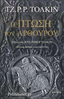 Η Πτωση Του Αρθουρου - Tolkien J.r.r. (john-ronald-reuel ...