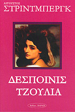 Δεσποινις Τζουλια - Strindberg August - Βιβλιοπωλείο Πολιτεία