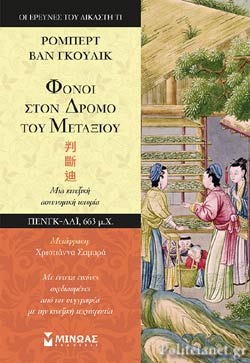 Φονοι Στον Δρομο Του Μεταξιου // Οι Ερευνες Του Δικαστη Τι - Gulik ...