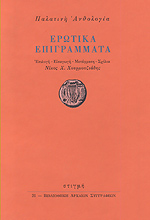 Ερωτικα Επιγραμματα // Παλατινη Ανθολογια - Ανθολογια - Βιβλιοπωλείο ...