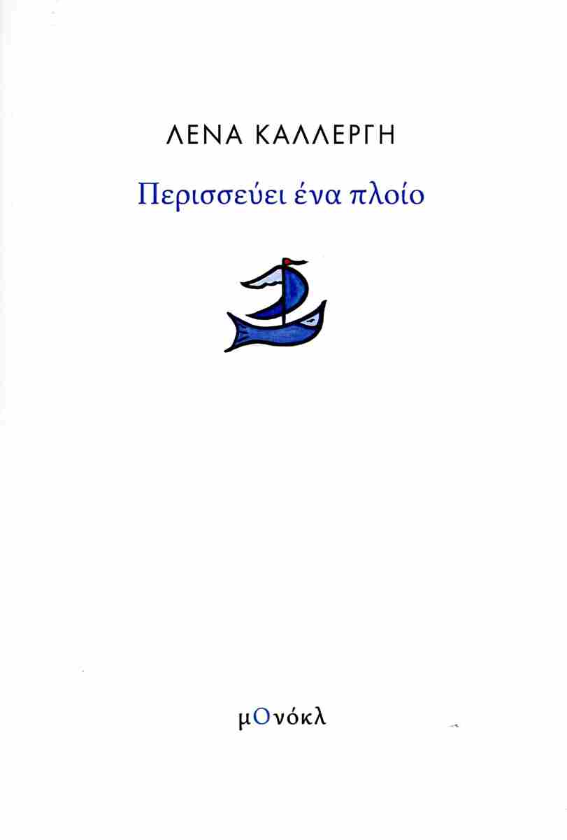 Περισσευει Ενα Πλοιο - Καλλεργη Λενα - Βιβλιοπωλείο Πολιτεία